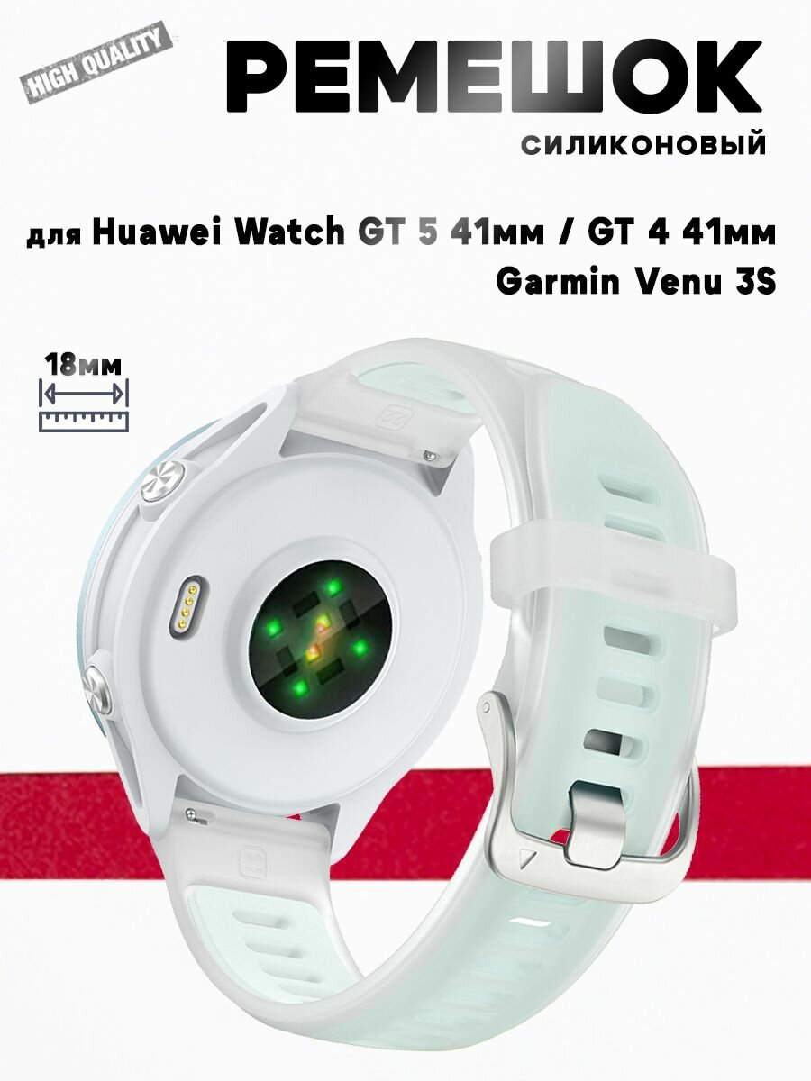 Ремешок 18мм для Huawei Watch GT 5 41мм / GT 4 41мм / Garmin Venu 3S, силиконовый, белый/голубой