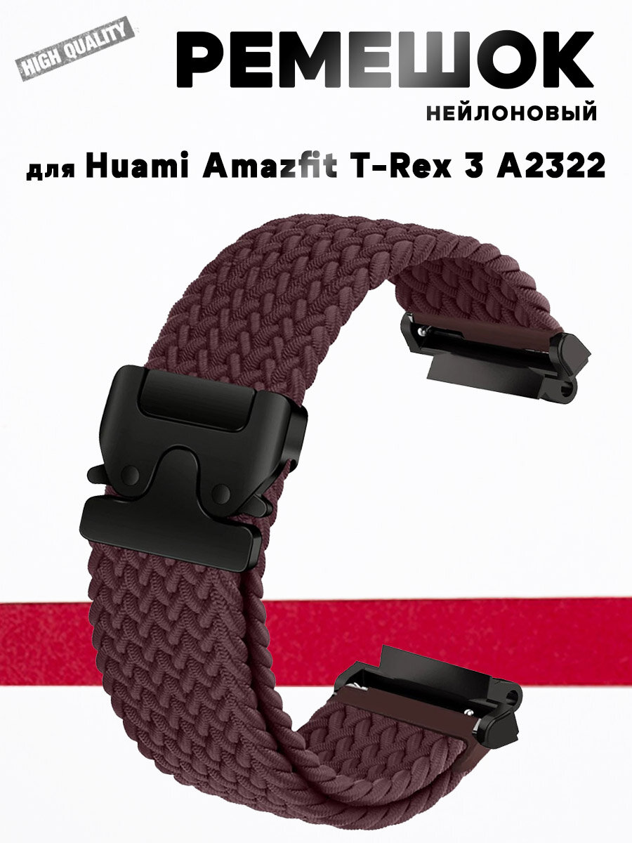 Ремешок для Huami Amazfit T-Rex 3 A2322, нейлон - бордовый