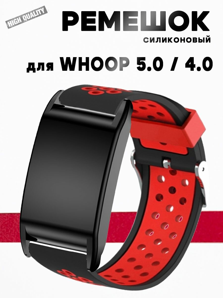 Ремешок для WHOOP 5.0 / 4.0, силиконовый, черный/красный