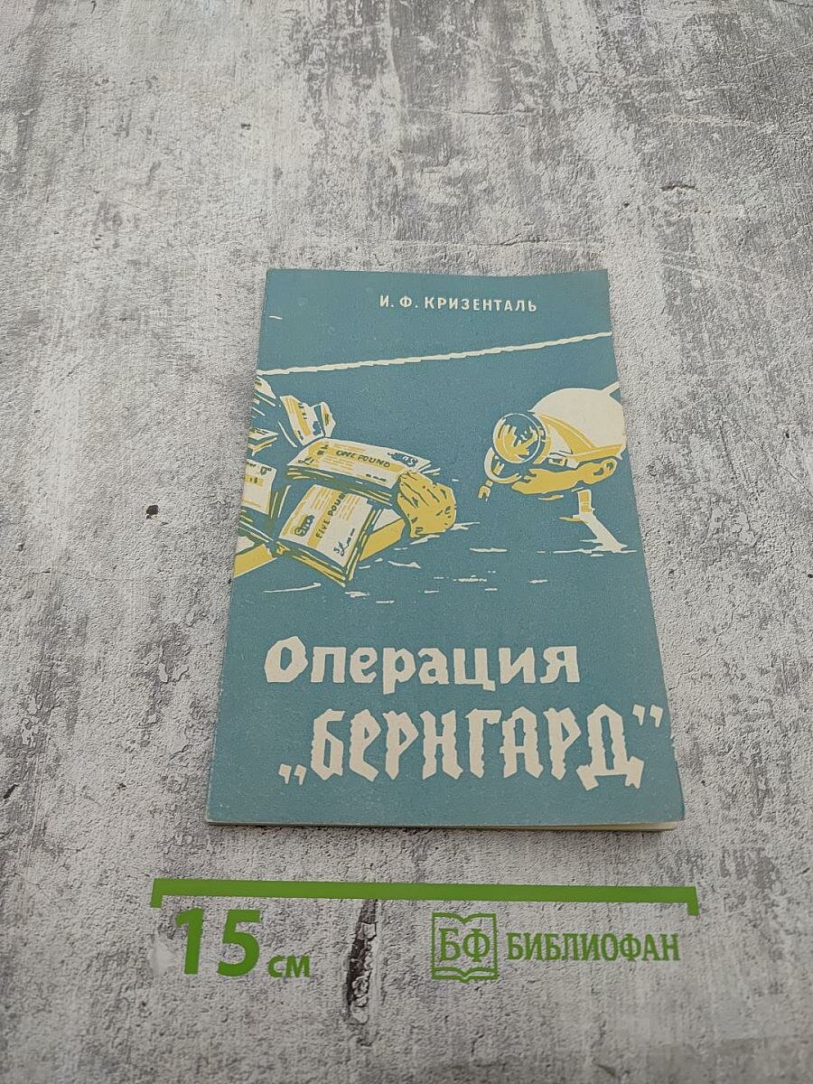 Операция „Бернгард"