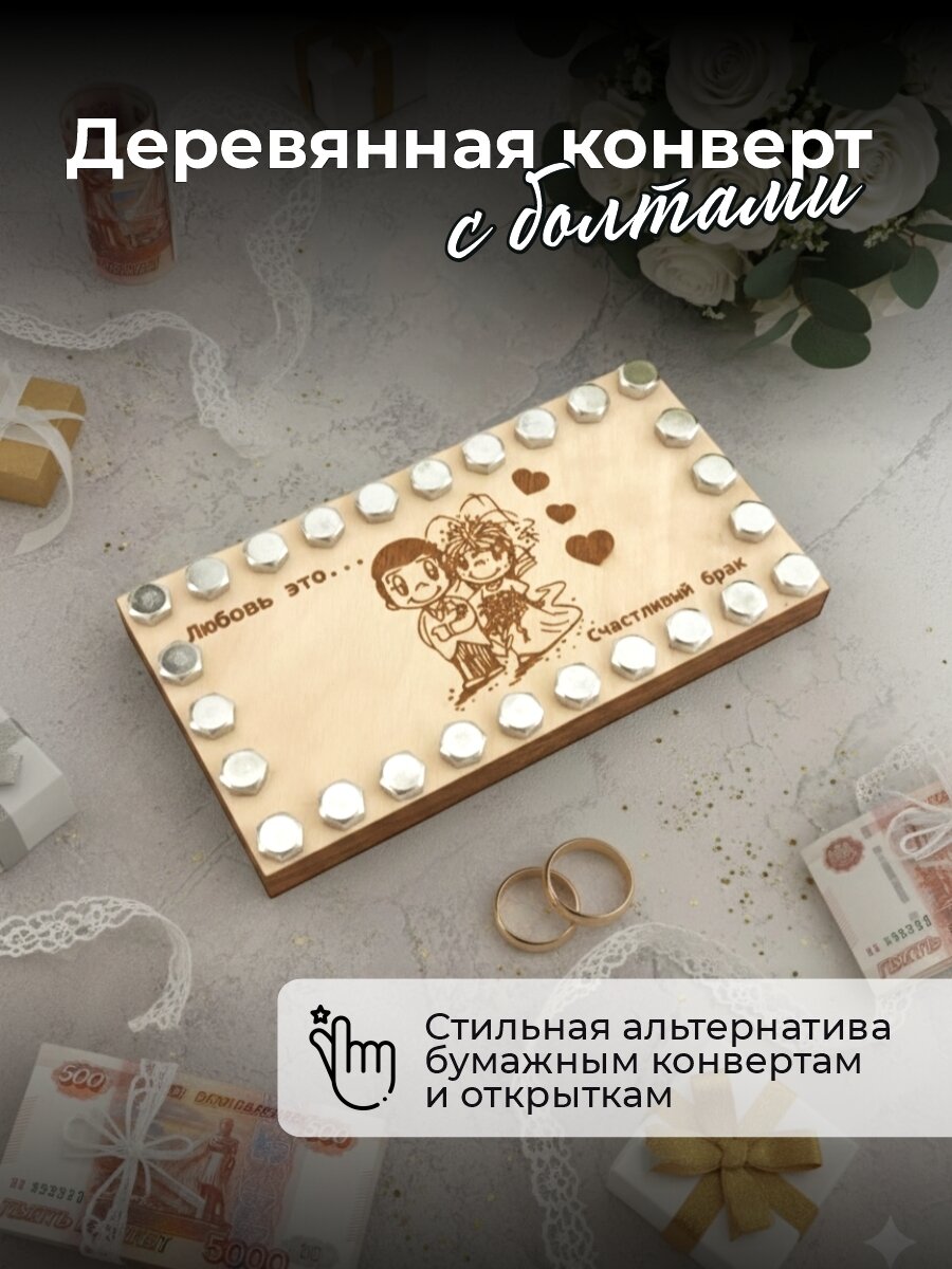 Конверт для денег с болтами, деревянный, в натуральном цвете.