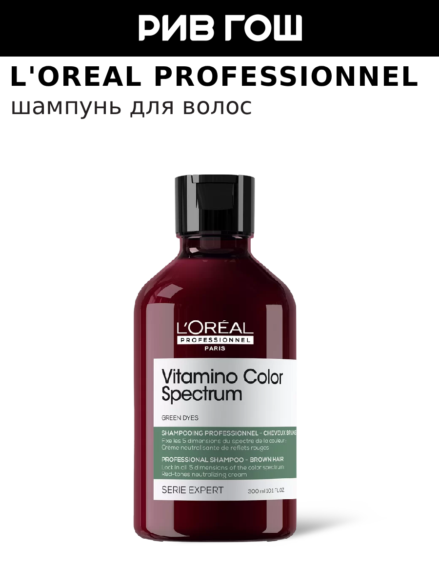 L'OREAL PROFESSIONNEL Vitamino Color Spectrum Шампунь для окрашенных волос нейтрализирующий, 300 мл, Зеленый