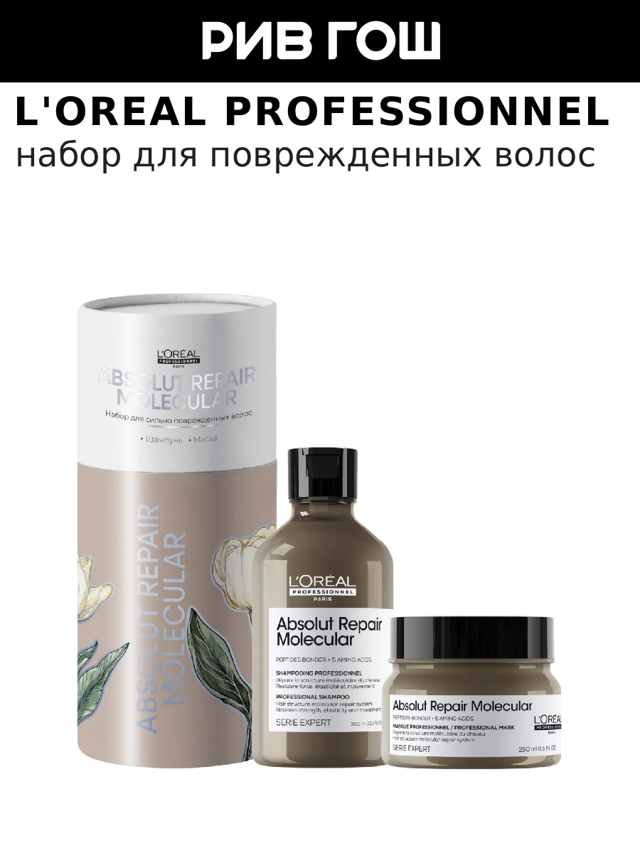 L'OREAL PROFESSIONNEL Absolut Repair Molecular Набор для поврежденных волос Шампунь, 300 мл + Маска, 250 мл)