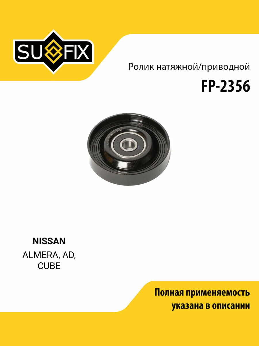 Ролик натяжной приводного ремня для NISSAN ALMERA, AD, CUBE / SUFIX FP-2356