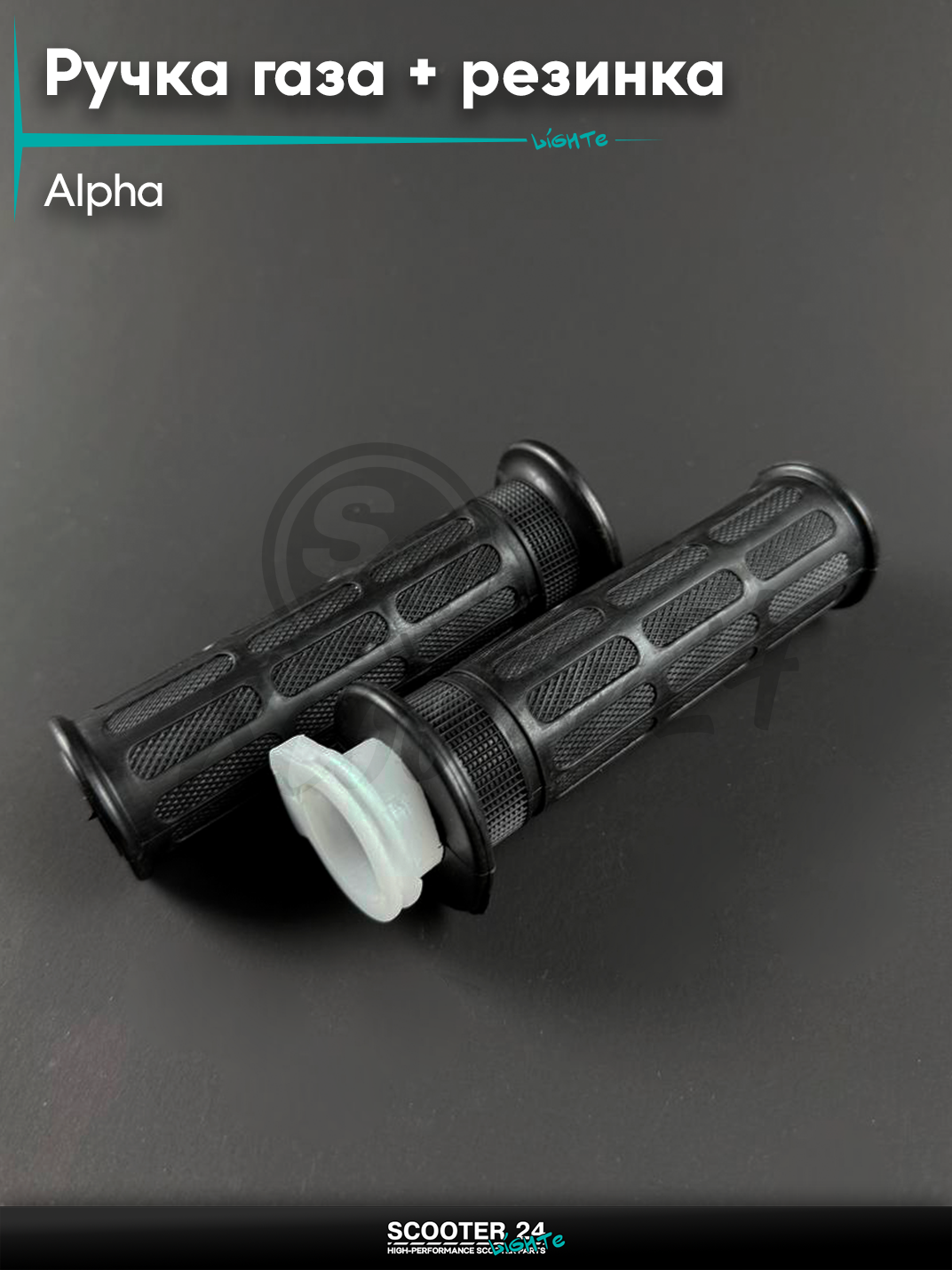 Ручка газа на мопед и мотоцикл ALPHA / Альфа + левая резинка