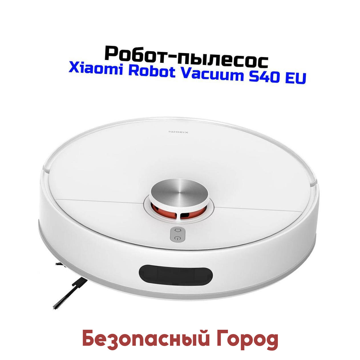 Робот-пылесос Ксиаоми Робот Vacuum-S40 EU (Li-Ion) (B96155OM) (BHR084AEU) для влажной уборки дома и на даче. Тип уборки: сухая и влажная. Тип навига