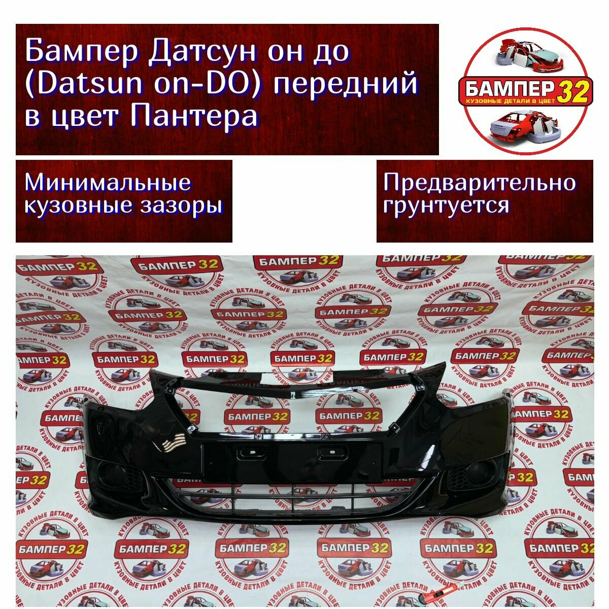 Бампер Датсун он до (Datsun on-DO) передний в цвет Пантера