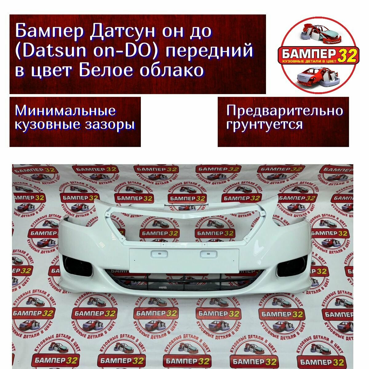 Бампер Датсун он до (Datsun on-DO) передний в цвет Белое облако