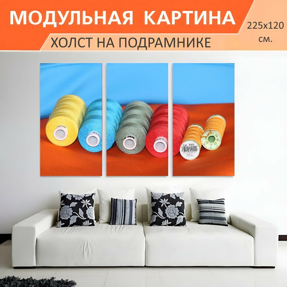 Модульная картина на холсте "Швейные нитки, рулон нити, шить" триптих на подрамнике 225х120 см. для интерьера