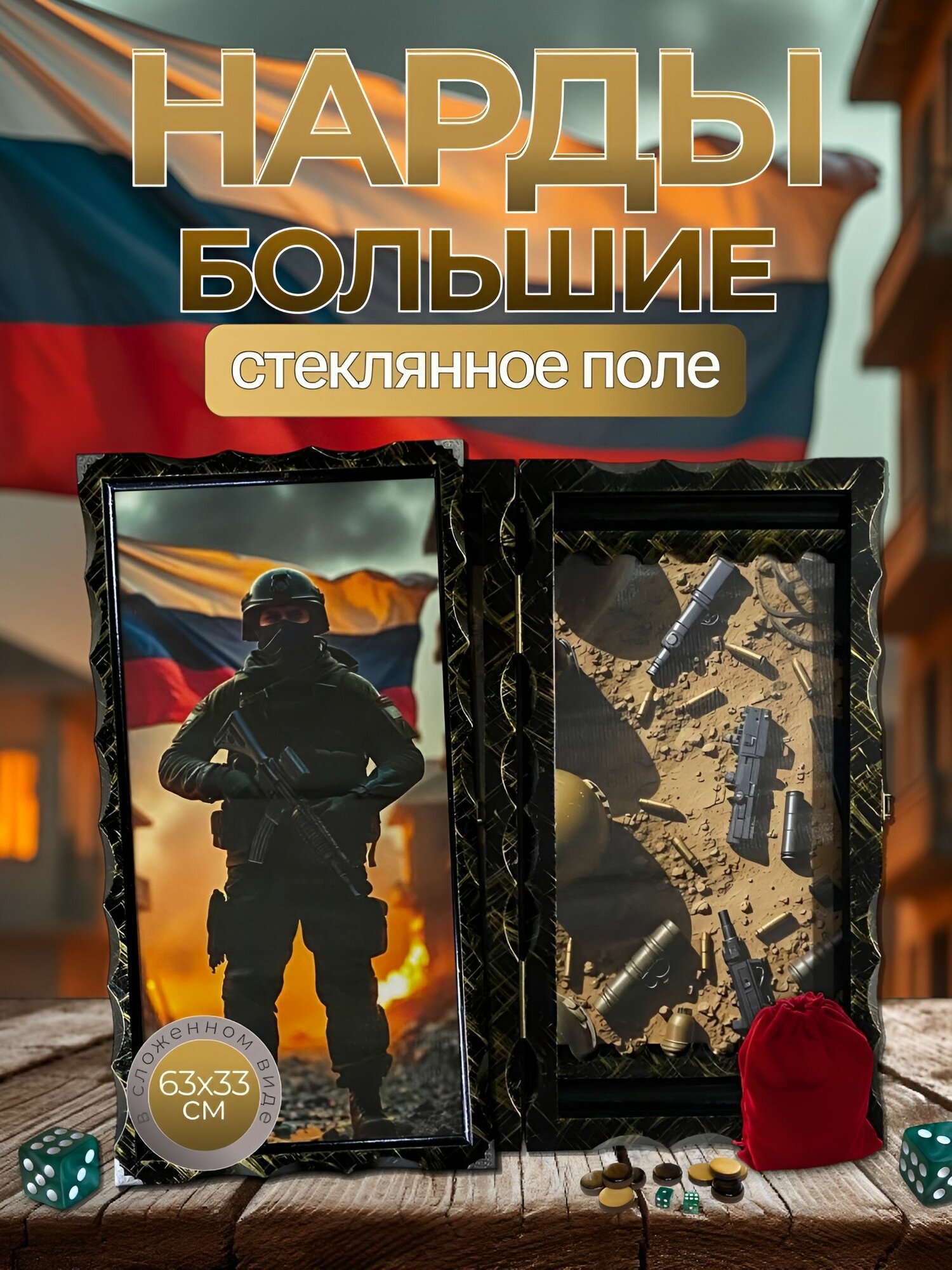 Нарды стеклянные 66х63 см "Солдат Z" (За Победу), большие, двойное стекло
