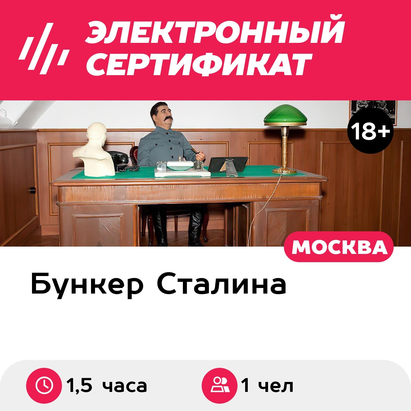 Подарочный сертификат Экскурсия для взрослого Бункер Сталина, 1 чел. в группе (1,5 часа)