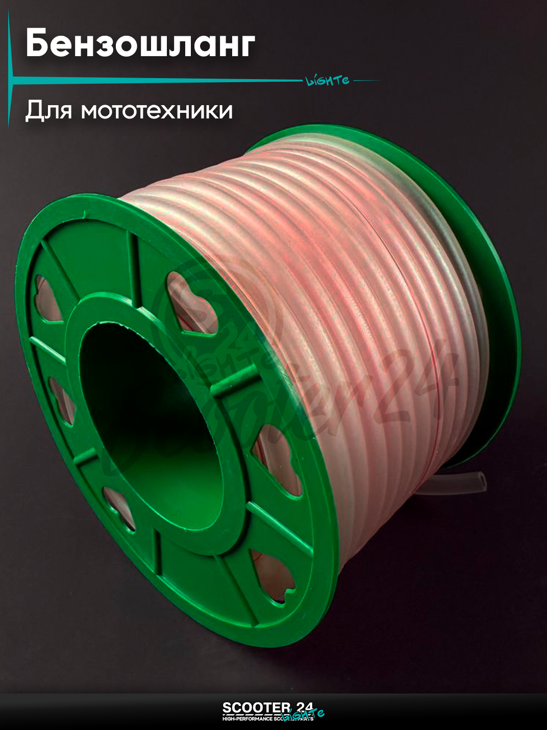 Бензошланг / топливный шланг 4*8мм GY6 50 / 180 кубов силикон прозрачный L 20 м