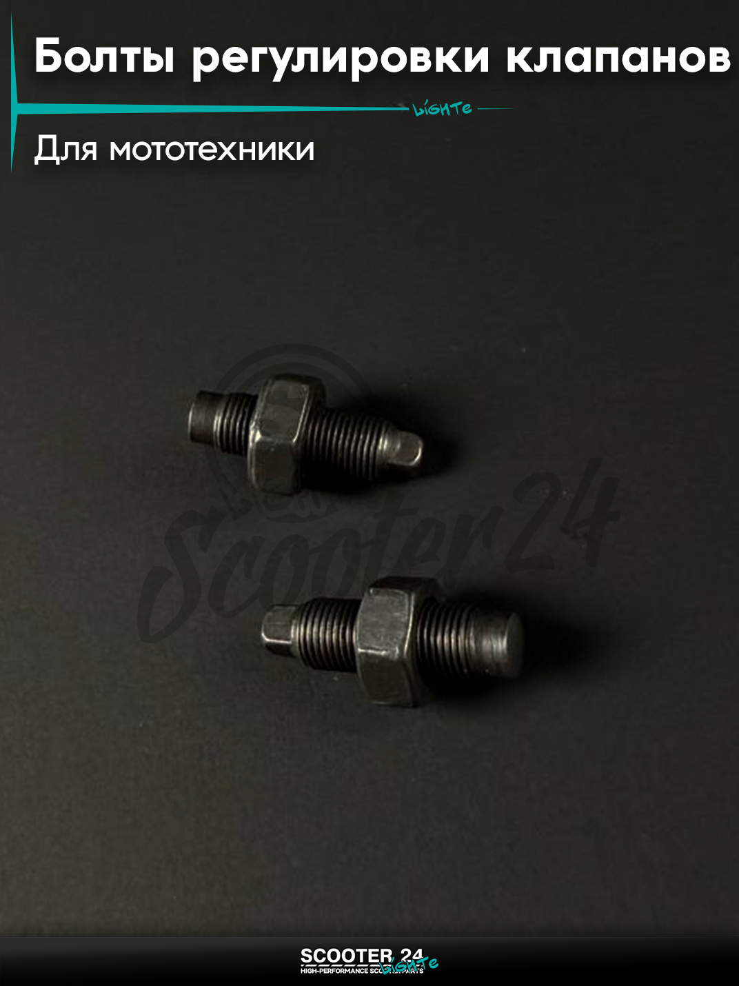 Болты регулировки клапанов с гайкой на питбайк и мотоцикл Irbis TTR / Ирбис ТТР 125 кубов (пара) (152 - 154FMI)