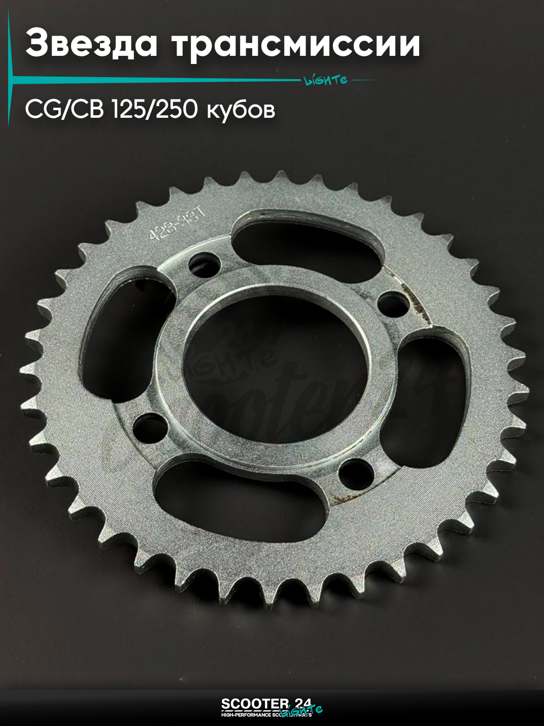 Звезда трансмиссии на мопед и мотоцикл Omaks Motors Wind CG / CB 125 / 250 кубов (внутр d 58) болт 4*63 (диаг. 90 мм) 428 - 38