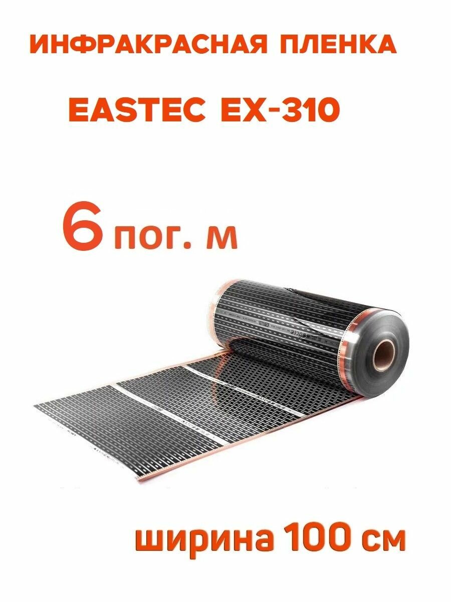 Инфракрасная пленка Eastec EX-310 ширина 100см нагревательная (на отрез) 6 м. пог