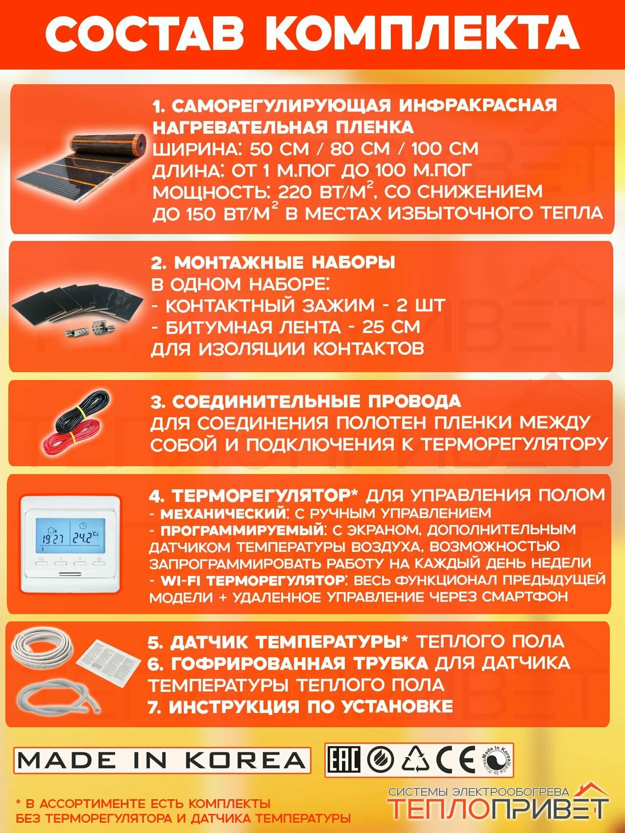 Инфракрасный теплый пол Eastec PTC 12 м х 80 см 2112 Вт саморегулирующий комплект TLS-80-12 + механический терморегулятор под ламинат, линолеум