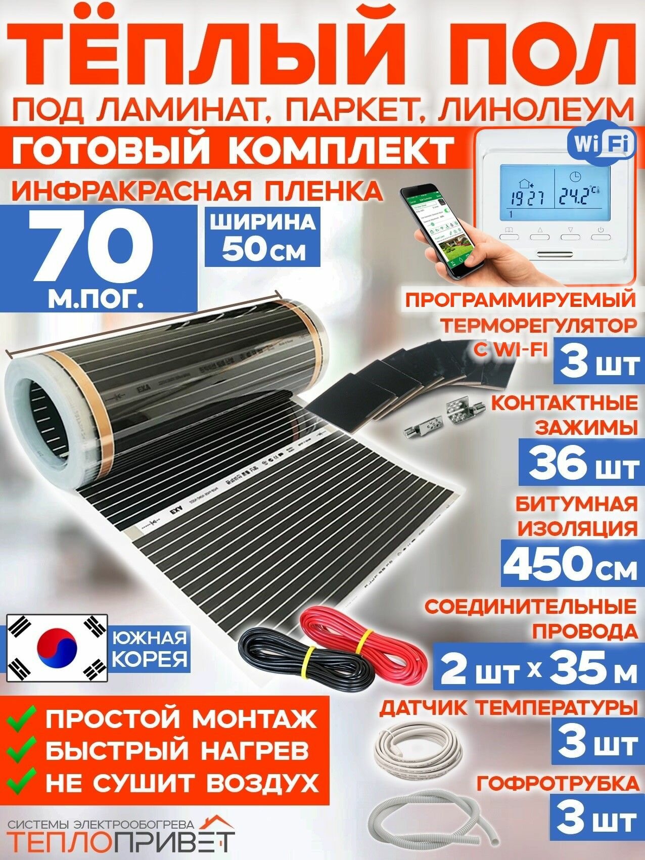 Инфракрасный теплый пол Rexva 70 м х 50 см 7700 Вт комплект TL-50-70W + WiFi терморегулятор