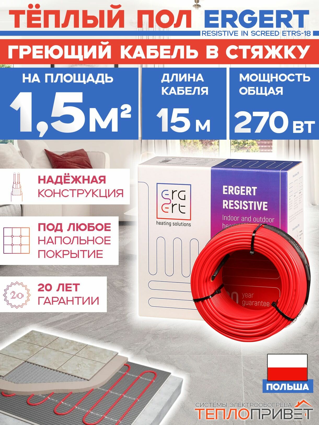 Греющий кабель в стяжку Ergert ETRS-18, 270 Вт, 15 м, 1,5 м. кв для теплого пола ETRS1800270