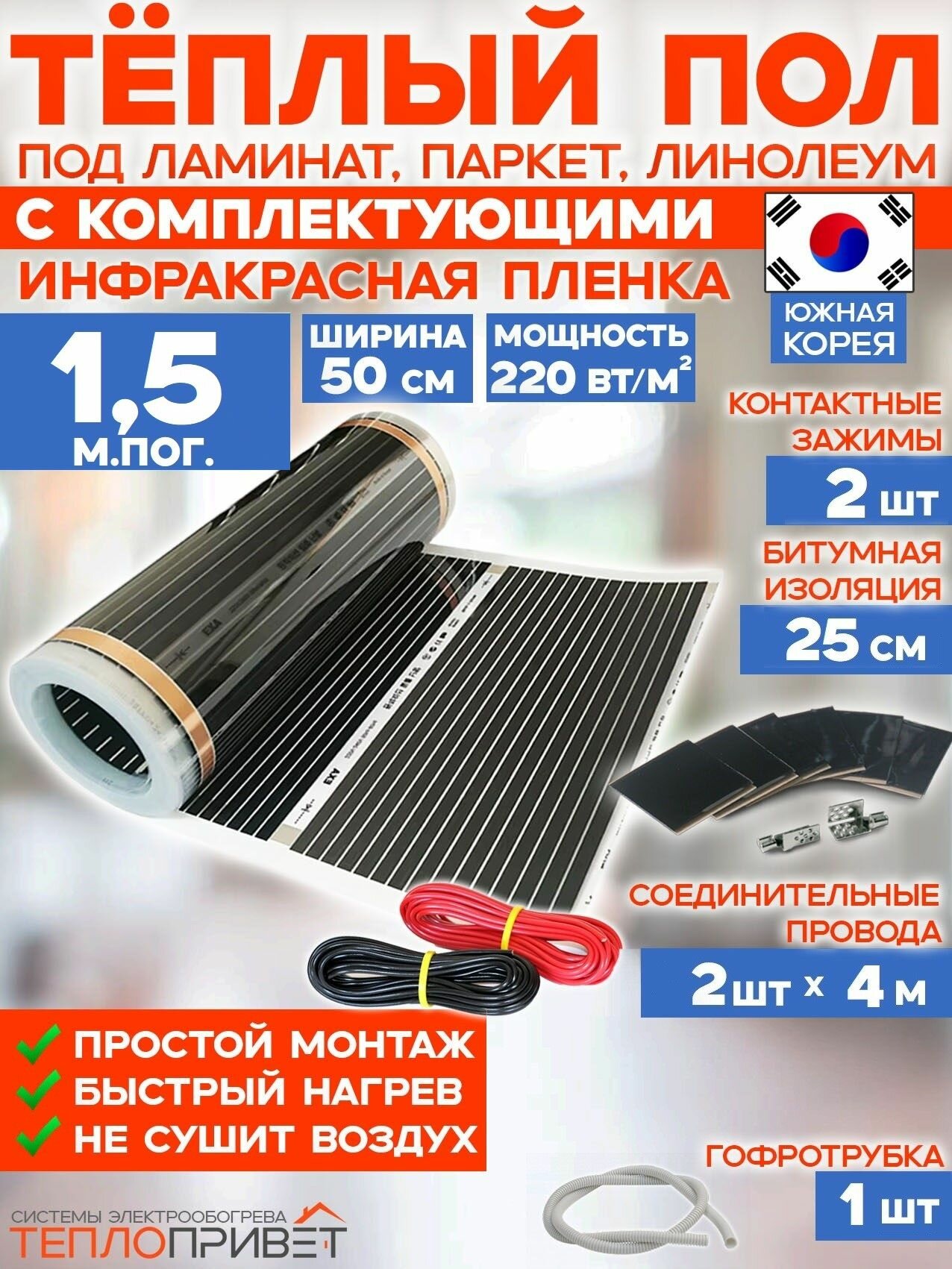 Инфракрасный теплый пол 1,5 м х 50 см 165 Вт комплект TL-50-1,5N без регулятора