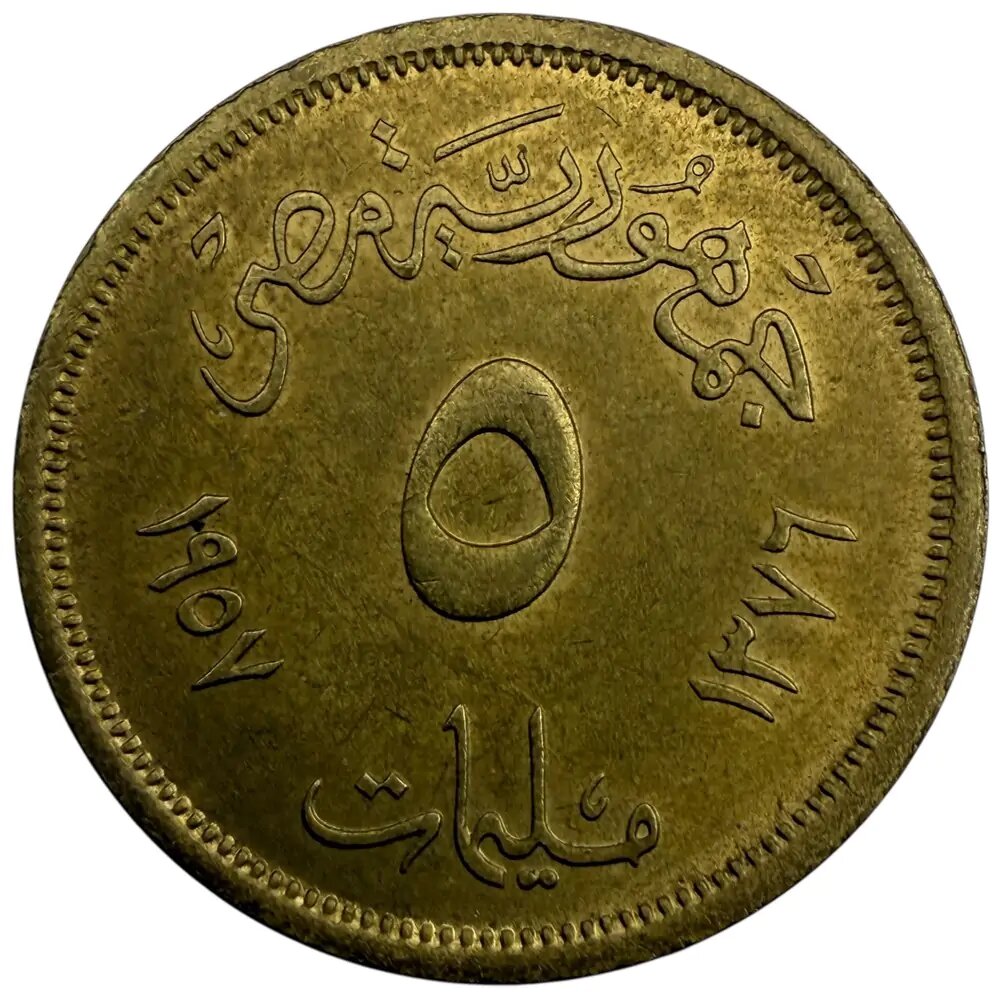 Египет 5 миллим 1957 г. (AH 1376) (Крупный сфинкс)