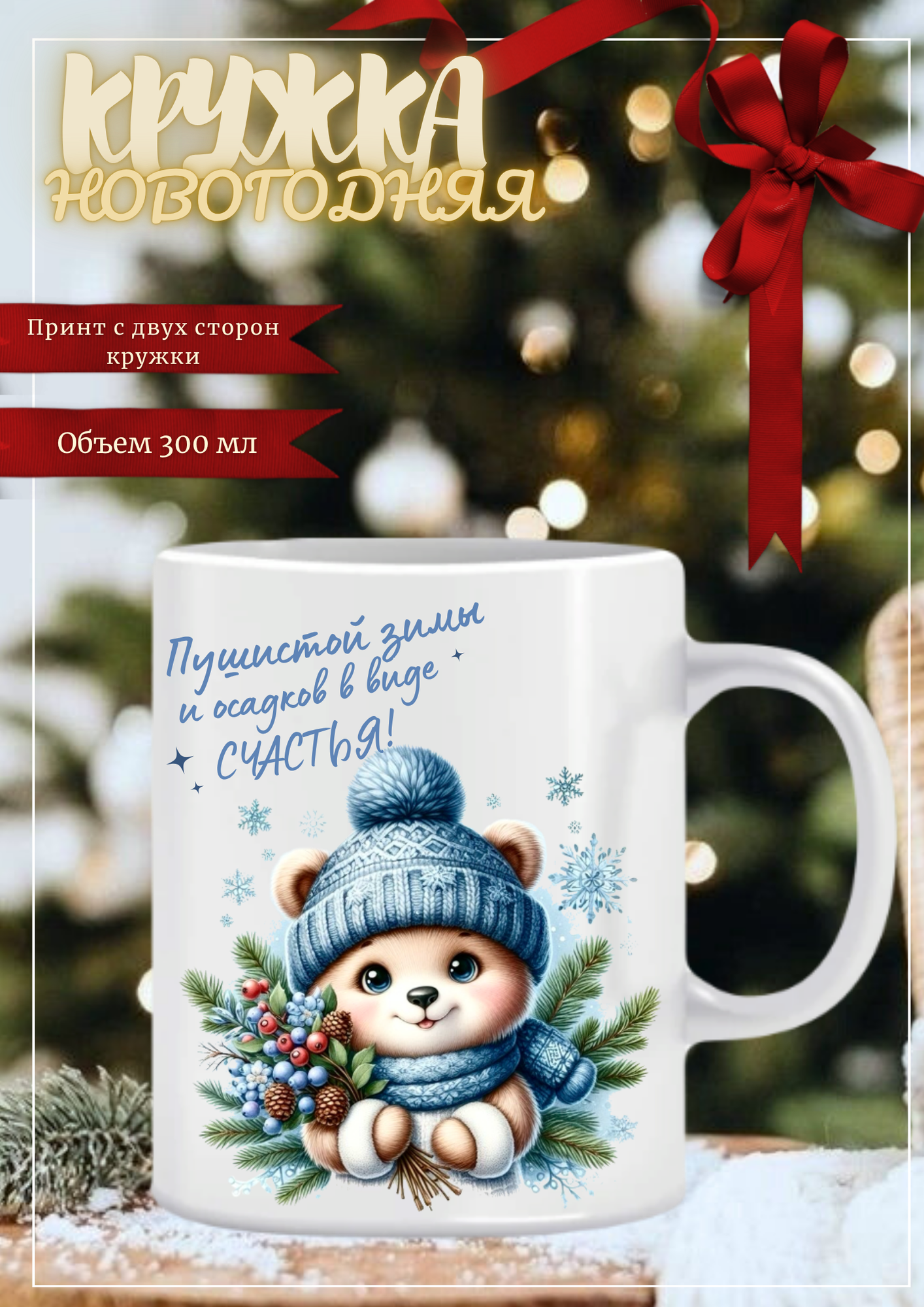 Подарочная новогодняя кружка "Мишка", керамика, 300 мл, с ручкой