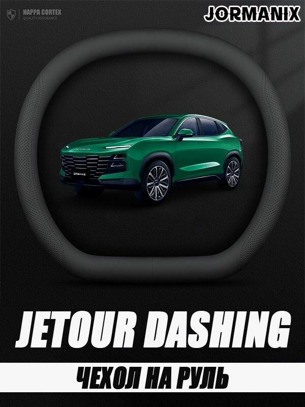 Чехол на руль Jetour Dashing, Jetour Dashing аксессуары