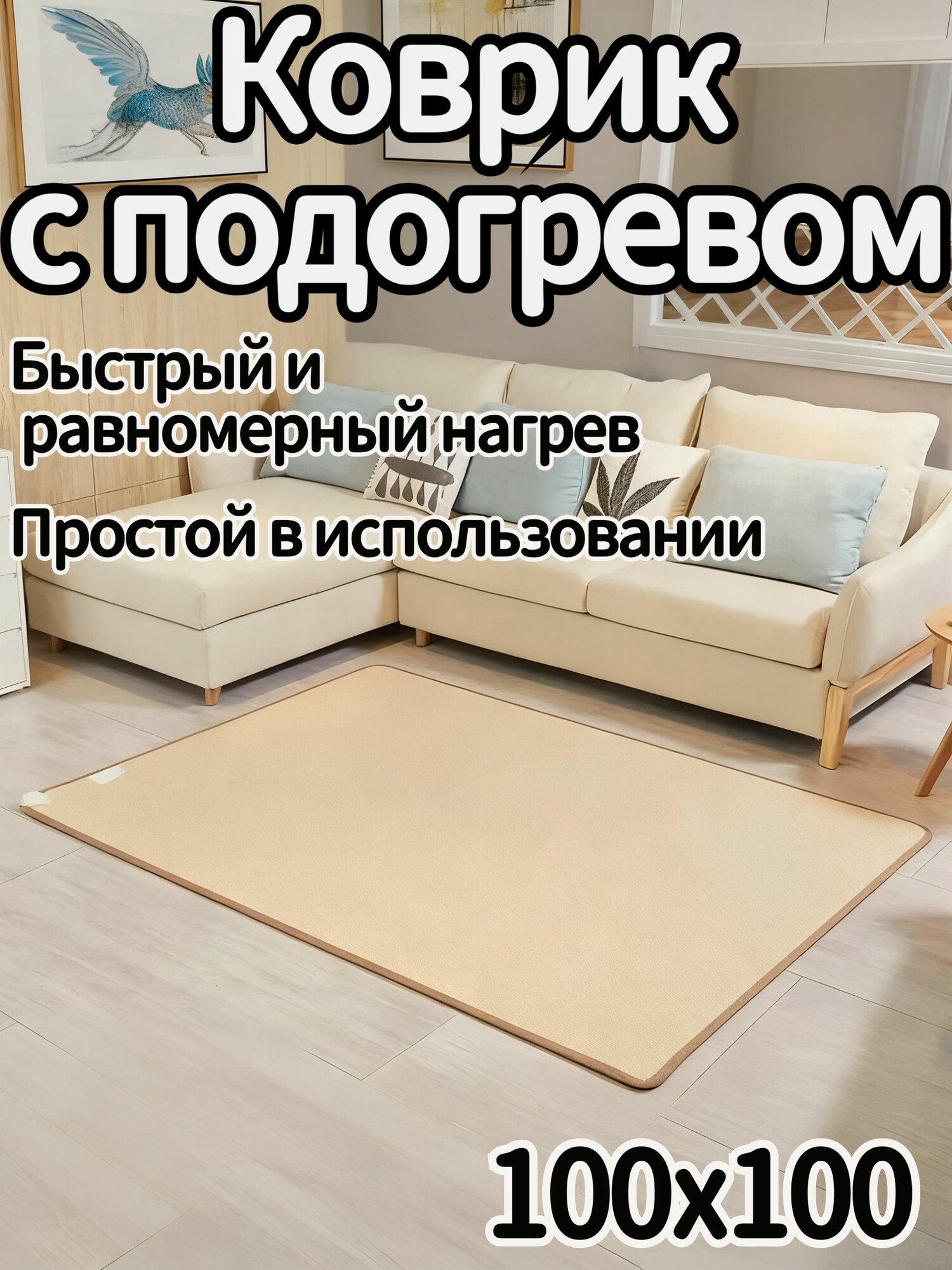 Коврик для пола с подогревом 100*100 ,300 Вт, Быстрый нагрев, запланированное время выключения, автоматический контроль температуры