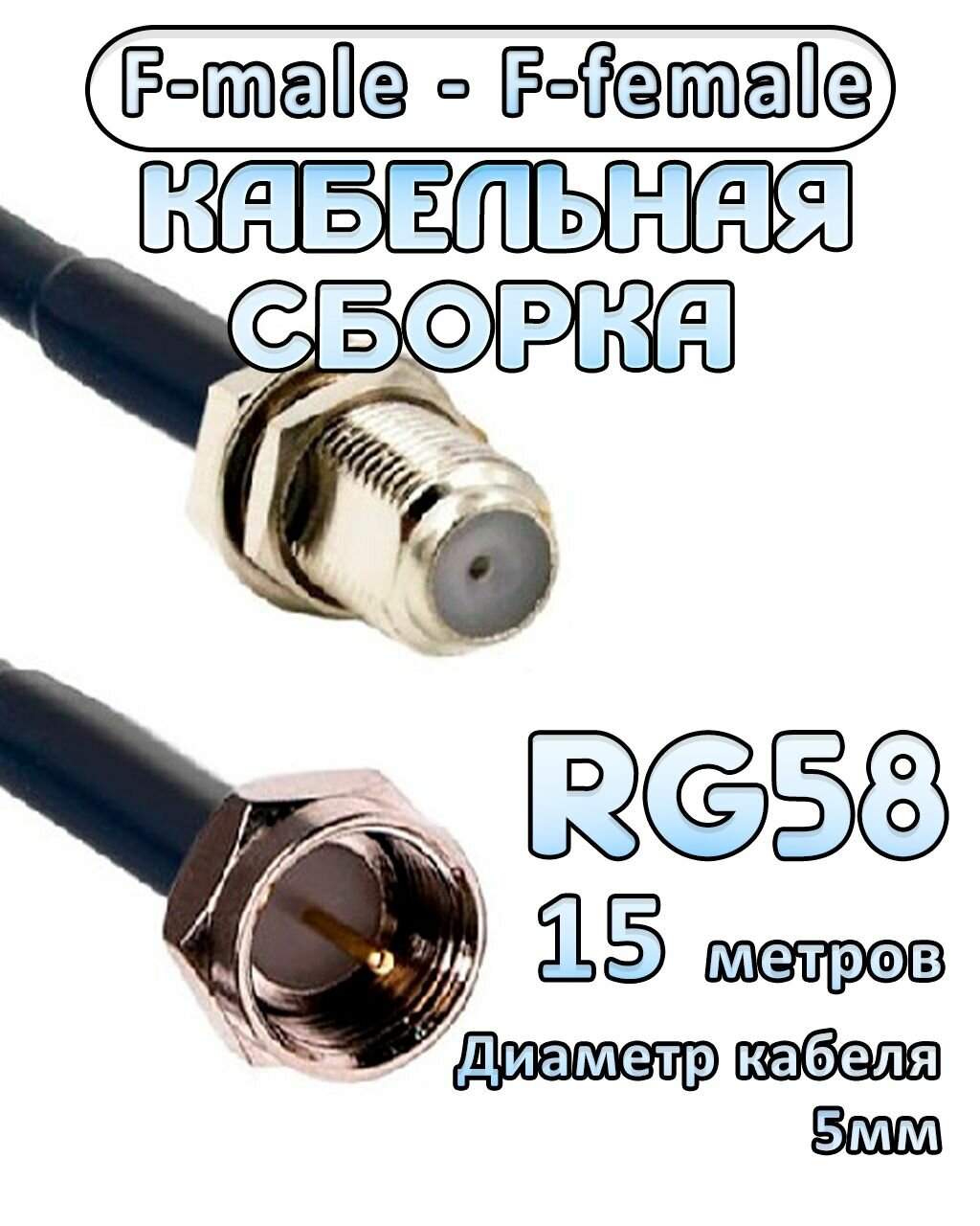 Кабельная сборка 50 Ом на RG-58 с разъемами F-female - F-male, 15 метров