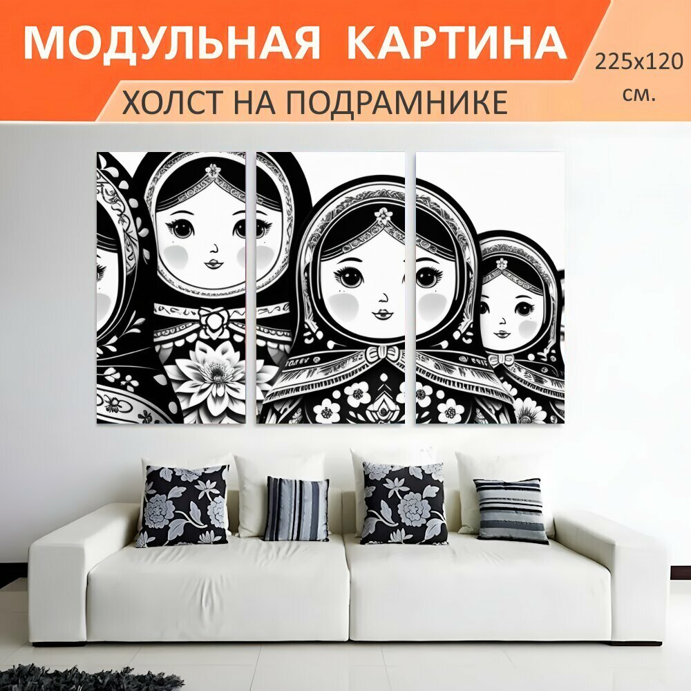 Модульная картина на холсте "С матрешкой чернобелый" триптих на подрамнике 225х120 см. для интерьера