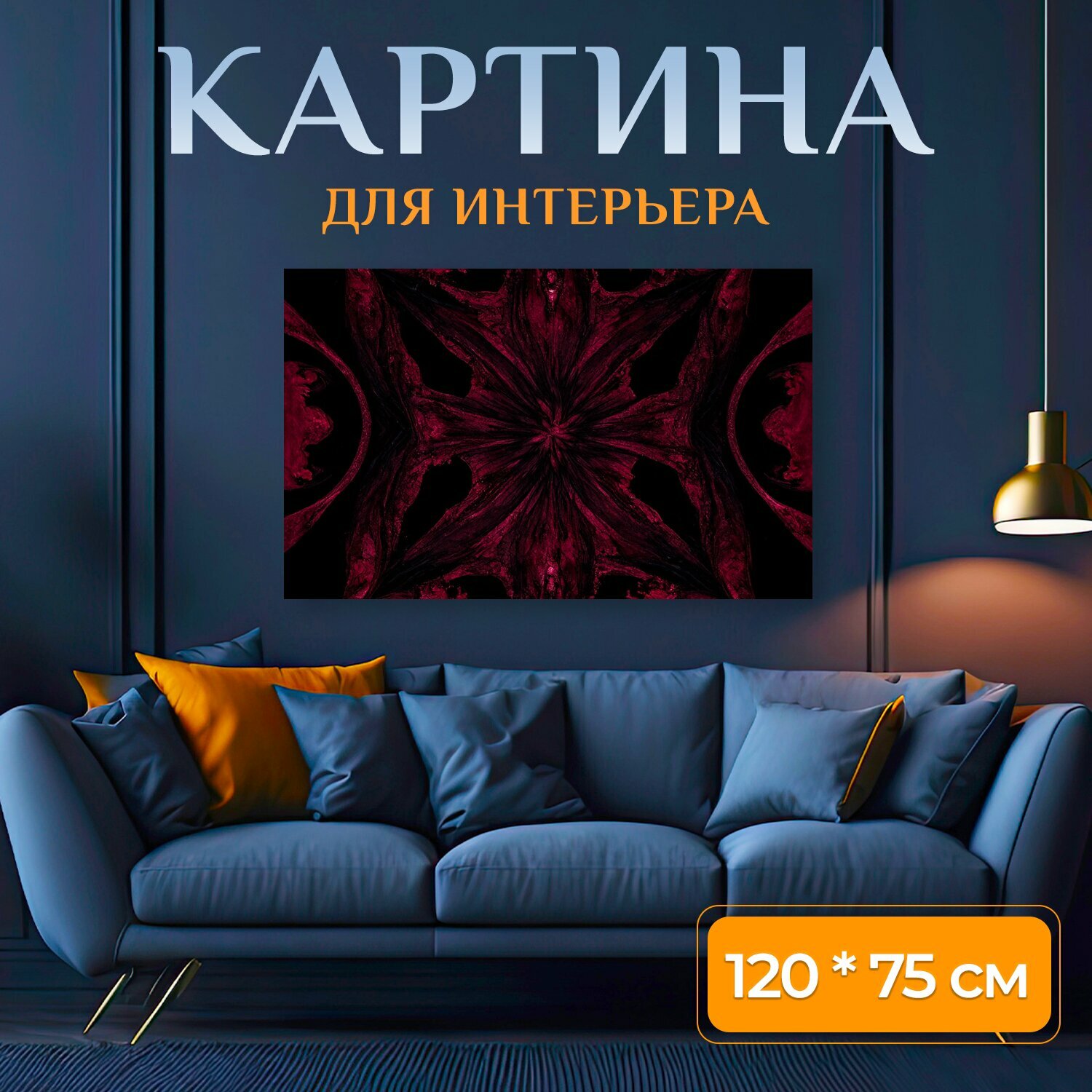 Картина на холсте "Абстракция в стиле готический, использование черного и бордового цвета для создания драматической атмосферы" на подрамнике 120х75 см. для интерьера