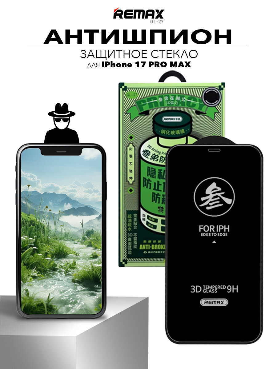 Стекло антишпион для iPhone 17 Pro Max, REMAX PRIVACY усиленное стекло на Айфон 17 Про Макс