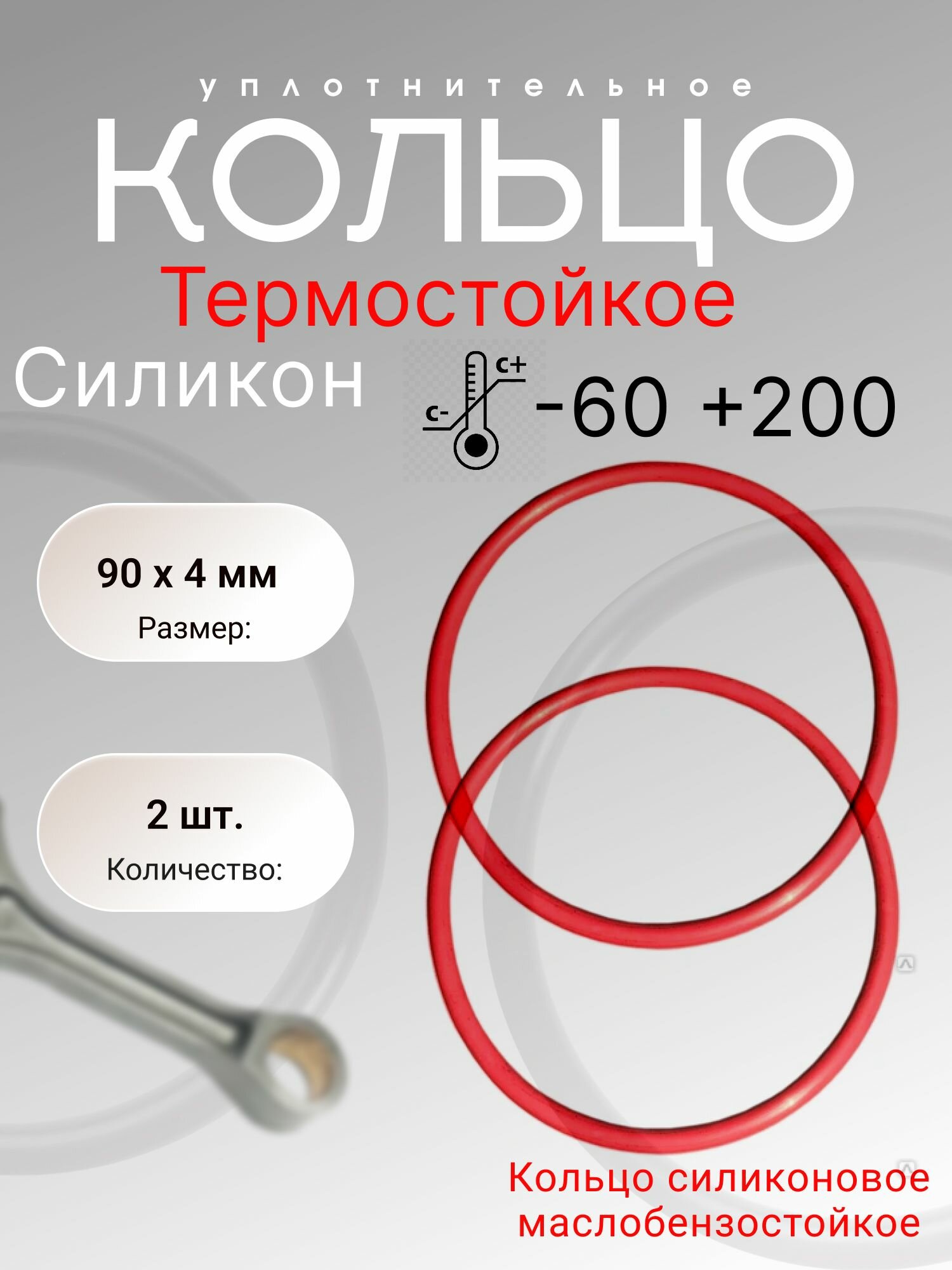 Кольцо уплотнительное резиновое силикон (VMQ), 90-98-4 (90х4 мм) 2 шт.