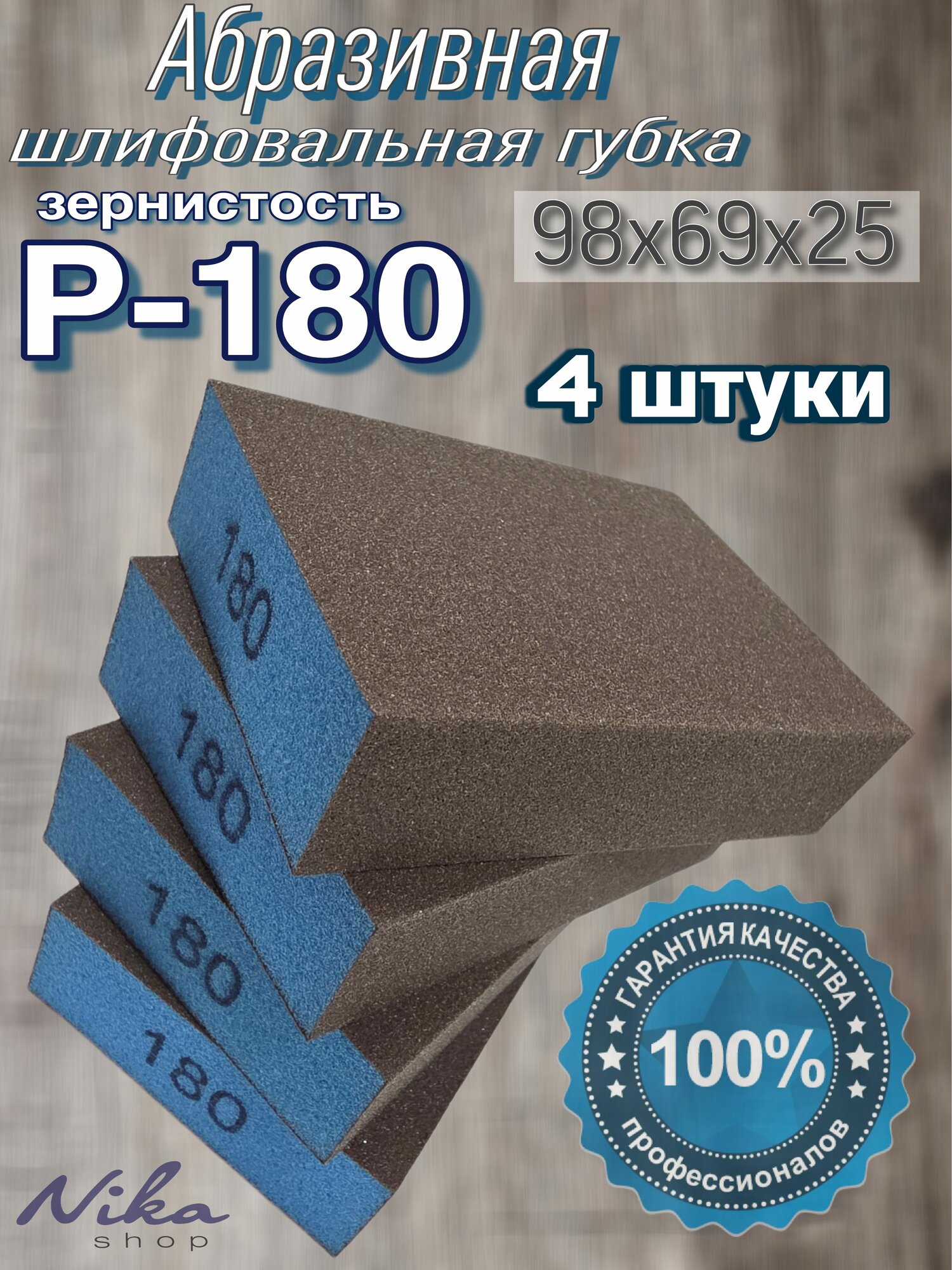 Губка шлифовальная Р-180. 4-х сторонний шлифблок. 4 шт. На водостойкой основе