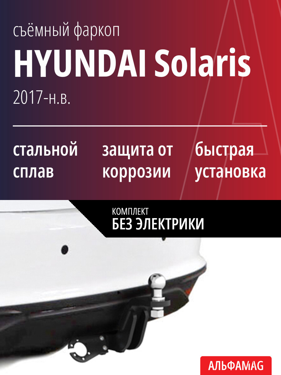 Фаркоп для Hyundai Solaris, Солярис (2017-н. в.), без электрики