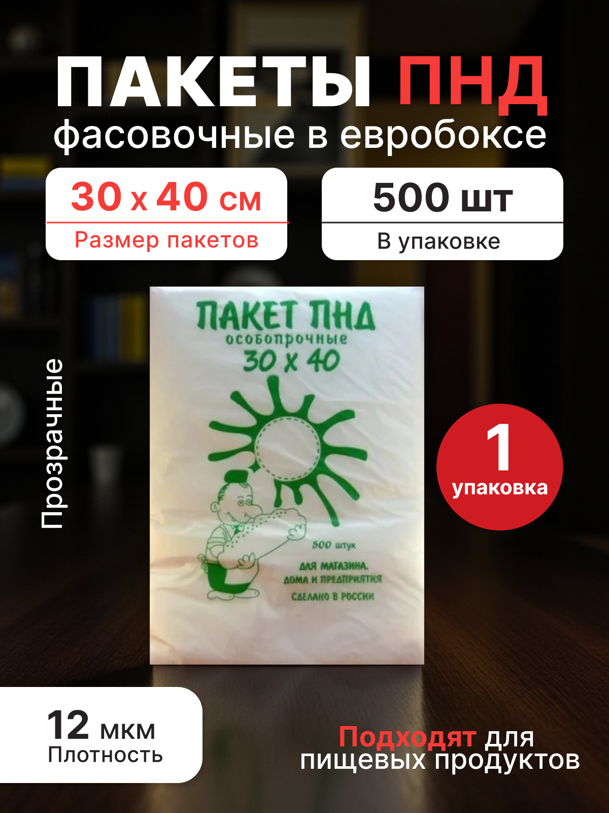 Фасовочные пакеты 30*40 см (12мкм), евробокс 500 шт. (особопрочные)