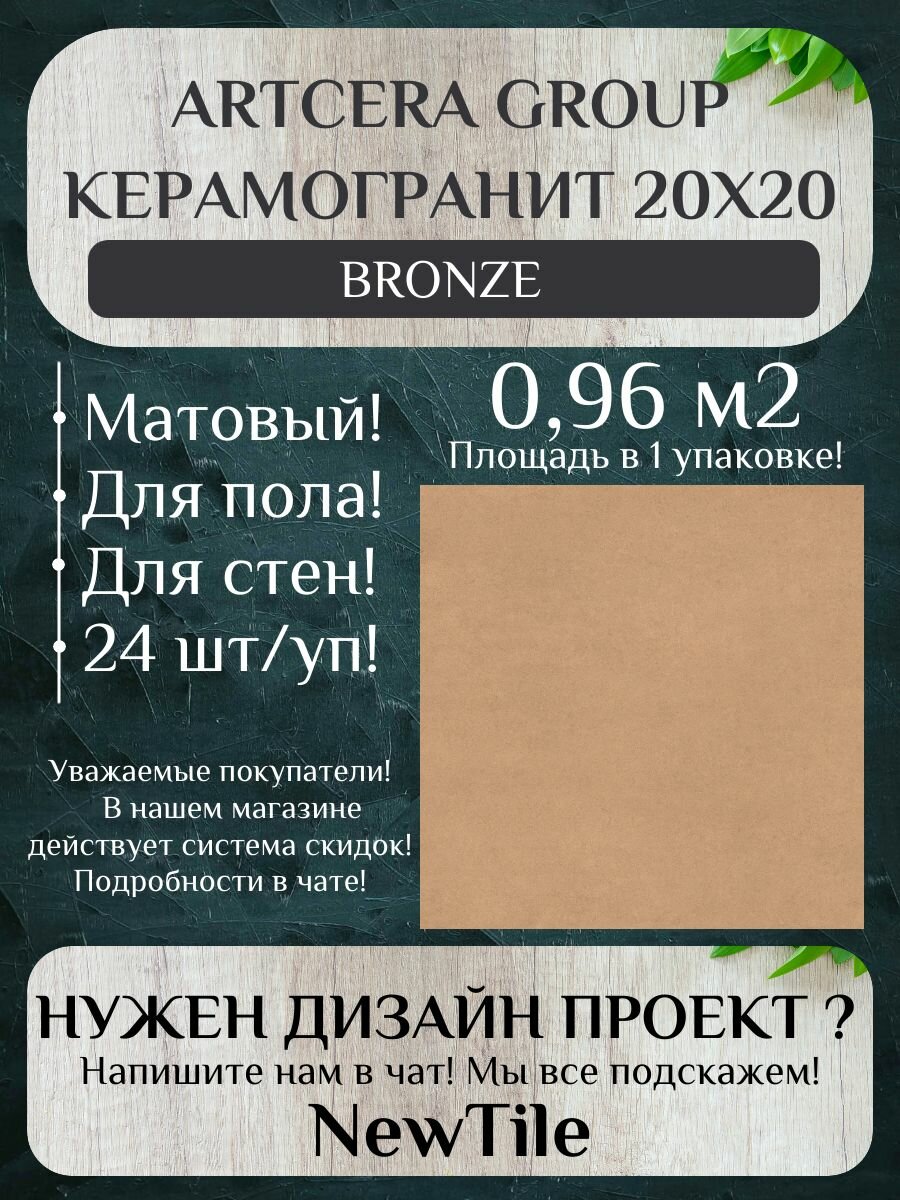 Керамогранит ARTCERA GROUP DESIGN ART GP2020DNA31 BRONZE матовый 200x200