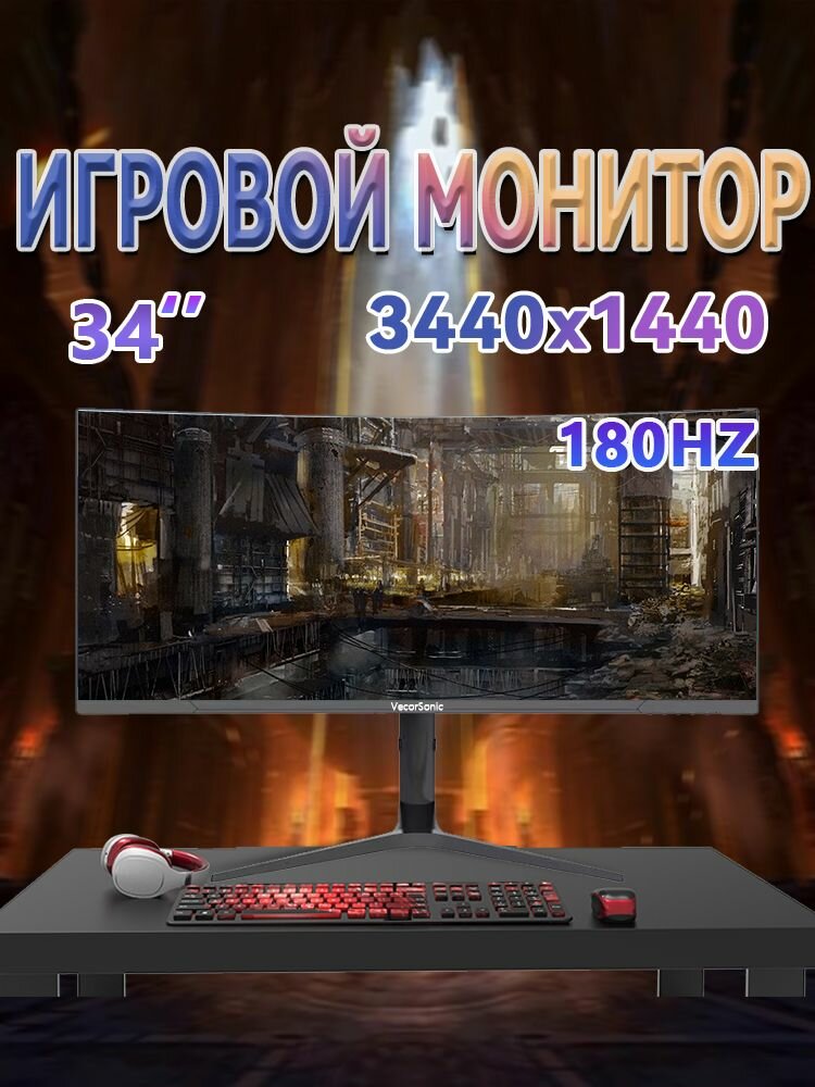 Монитор 34", 4k (3840x2160) 180 Гц, изогнутый экран, матовый черный