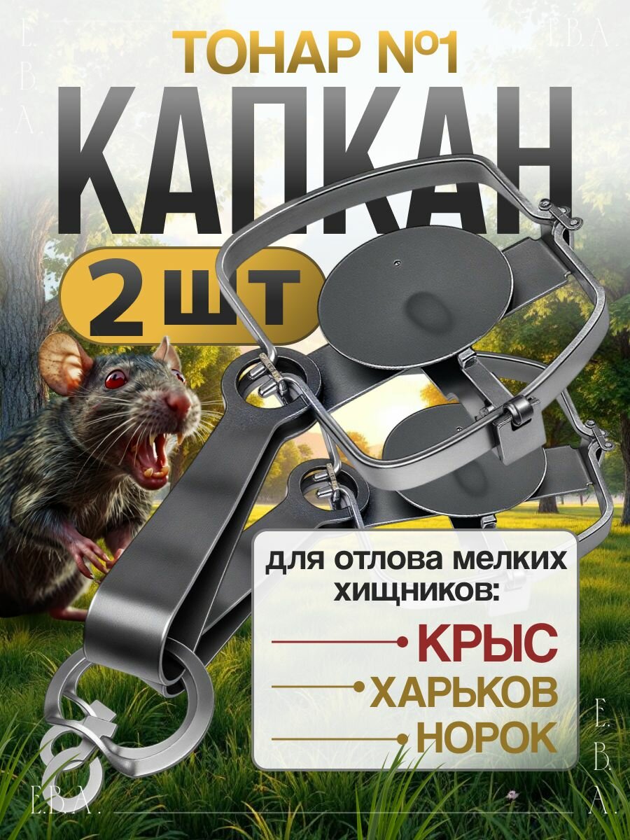 Капкан и комплектующие