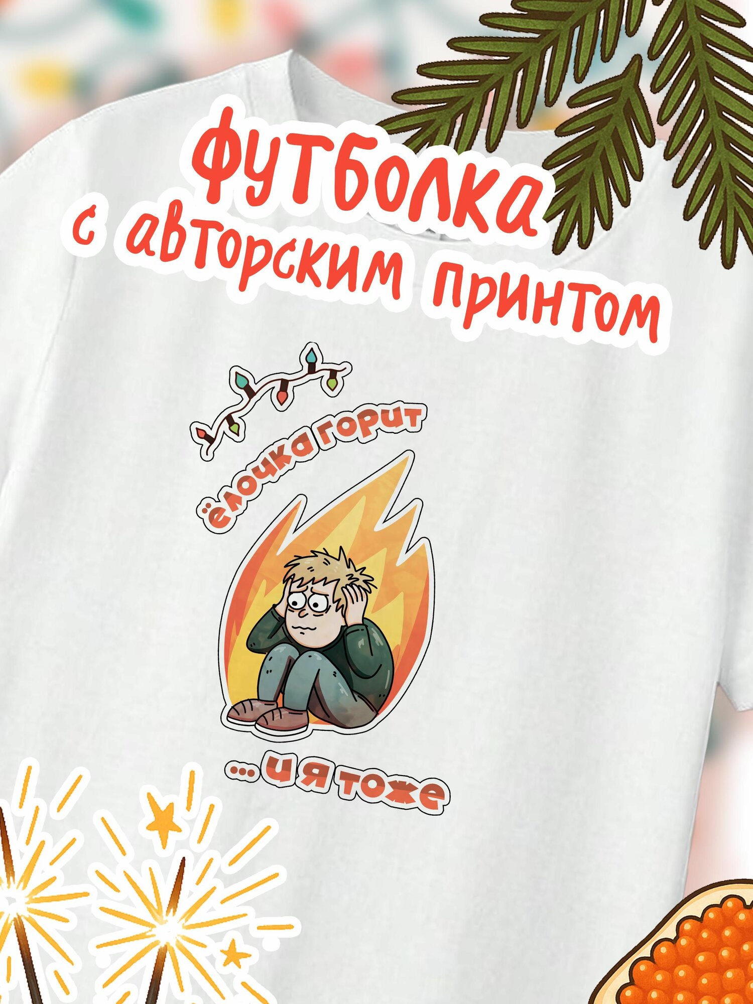 Футболка Новогодняя футболка с эксклюзивным принтом «Ёлочка горит... и я тоже»