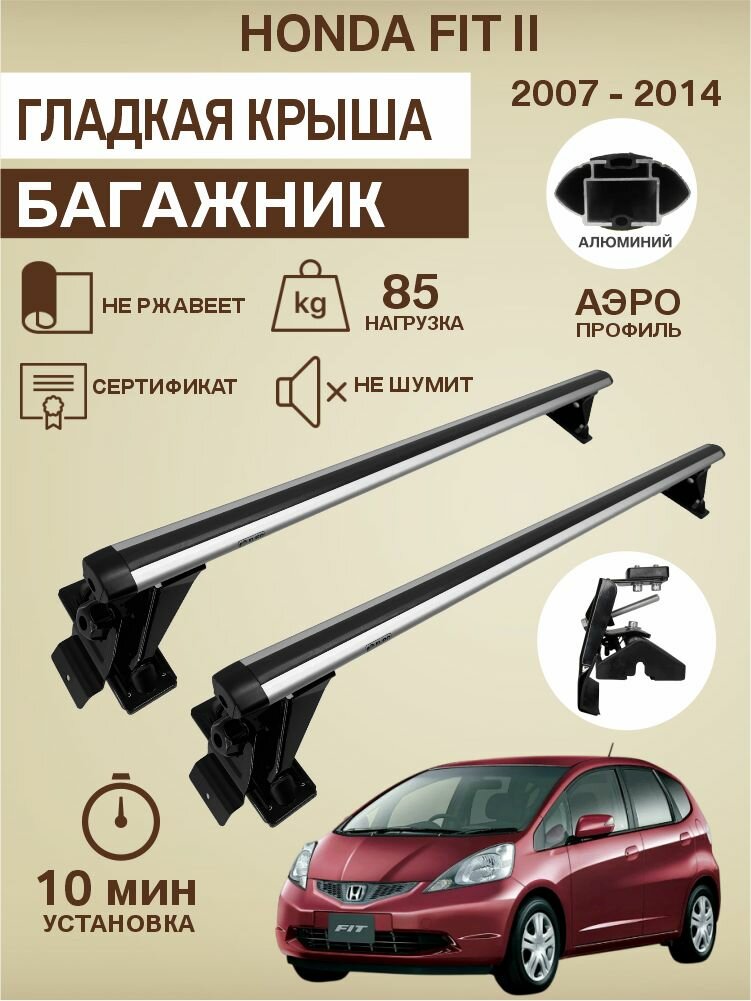 Багажник на крышу Хонда Фит 2 / Honda Fit II 2007-2014 гладкая крыша аэродинамические поперечины ET2004AG125