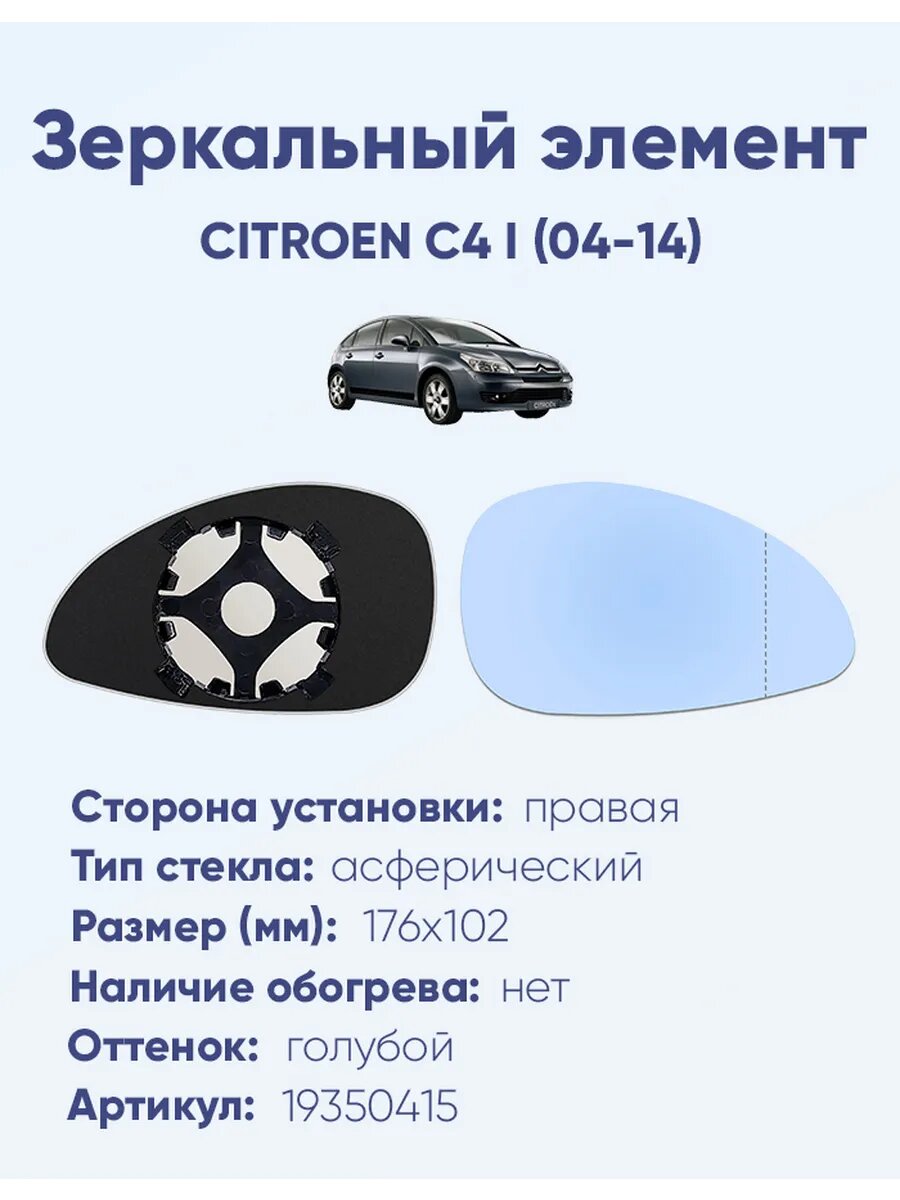 Зеркальный элемент правый CITROEN C4 I (04-14)A19350415