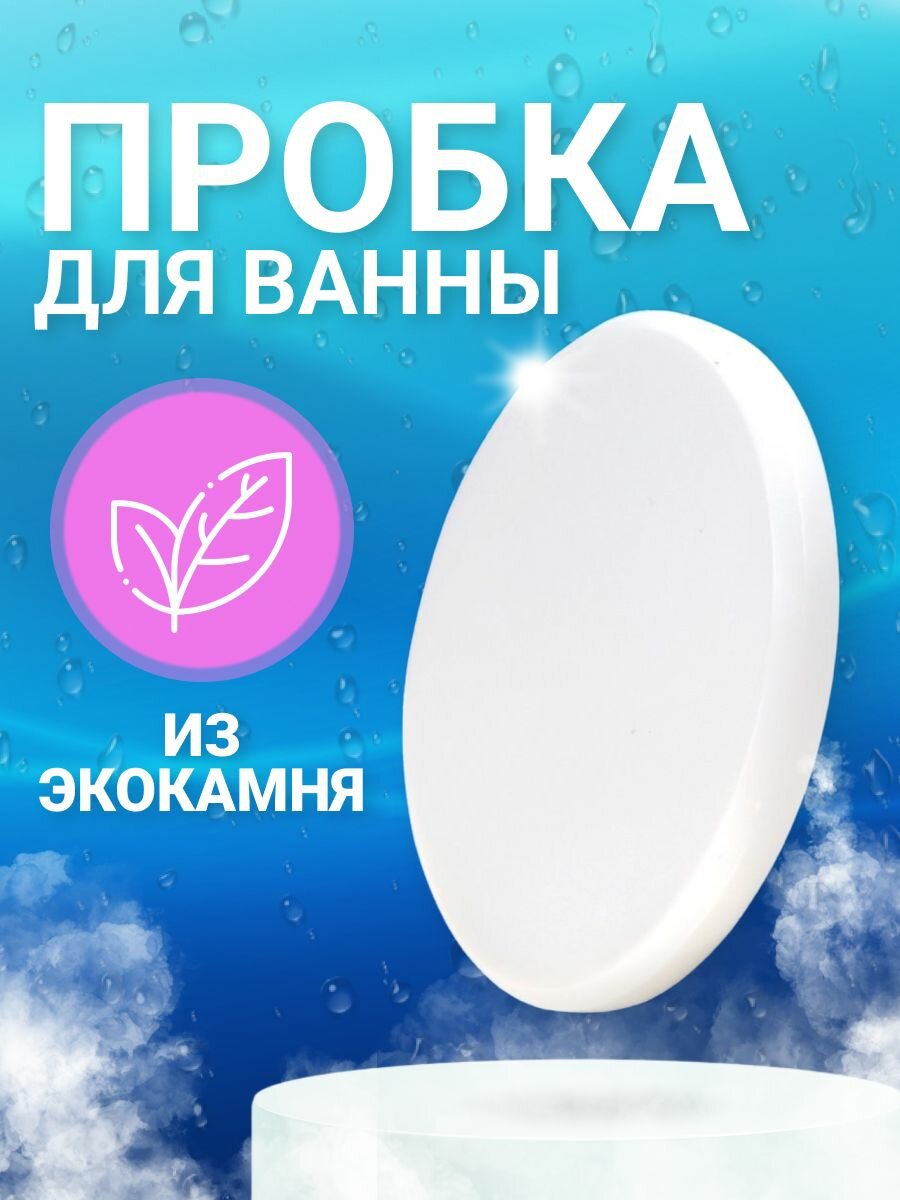 Пробка для ванны / заглушка из Эко-камня Arctic White, 1шт, глянцевая поверхность