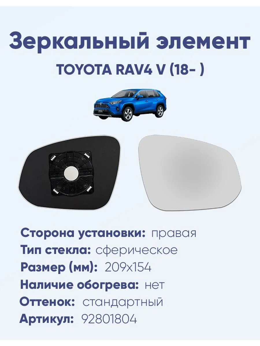 Зеркало TOYOTA RAV4 V (18- ) 92801804