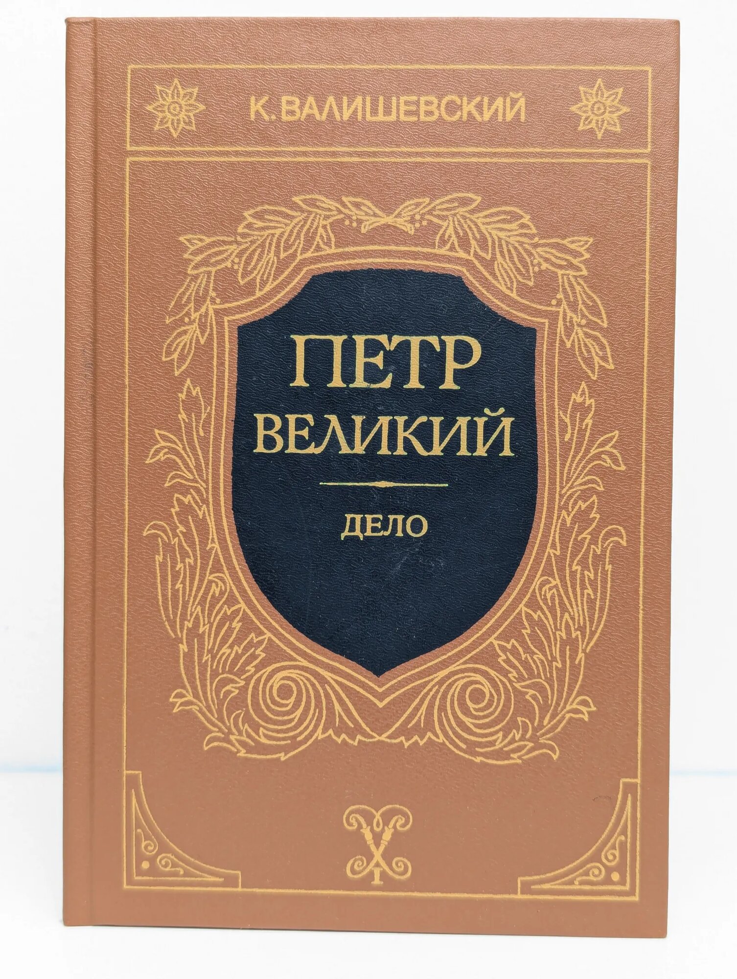 Петр Великий. Книга 3. Дело Валишевский Казимир Феликсович 1990