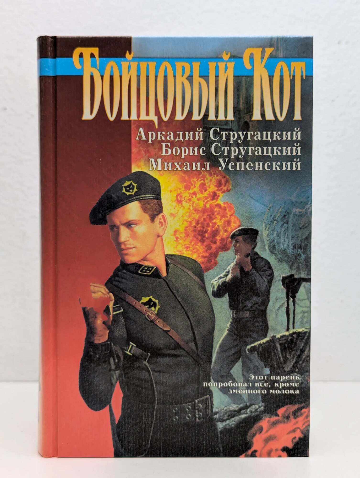 Бойцовый Кот Успенский Михаил Глебович, Стругацкий Борис Натанович, Стругацкий Аркадий Натанович 1999