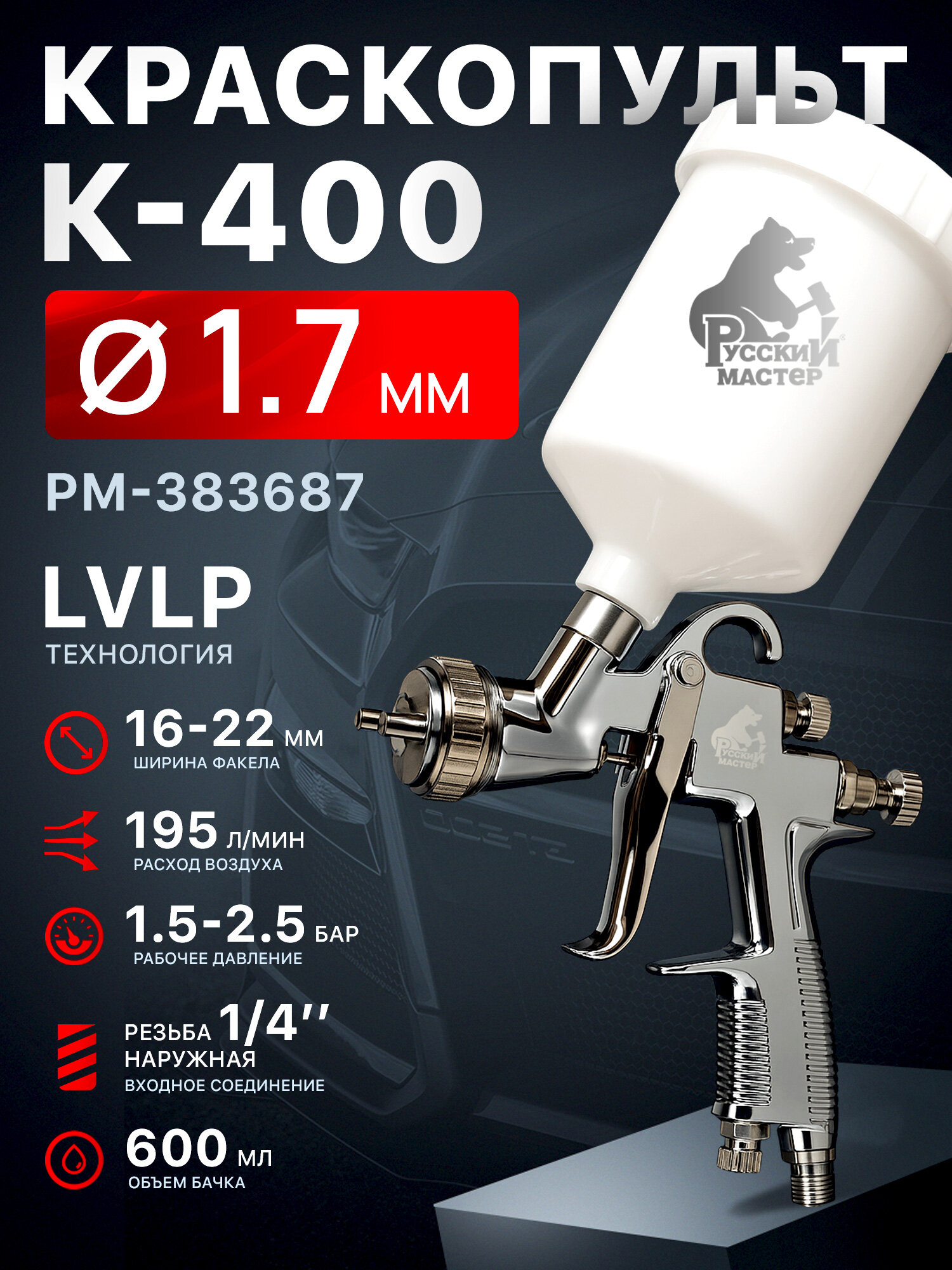 Краскопульт Русский Мастер K-400 (1.7мм) LVLP с верхним бачком 600мл (арт. РМ-383687)