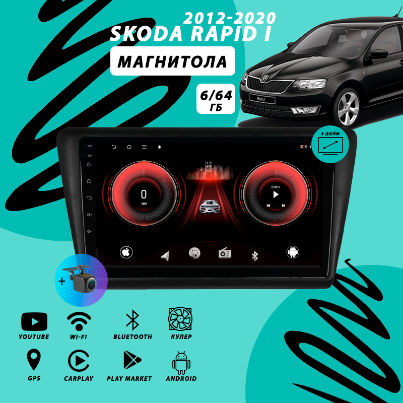 Магнитола Skoda Rapid 1 (2012-2020) 6Гб+64Гб/Android/Carplay/кулер/Wi-Fi/Bluetooth