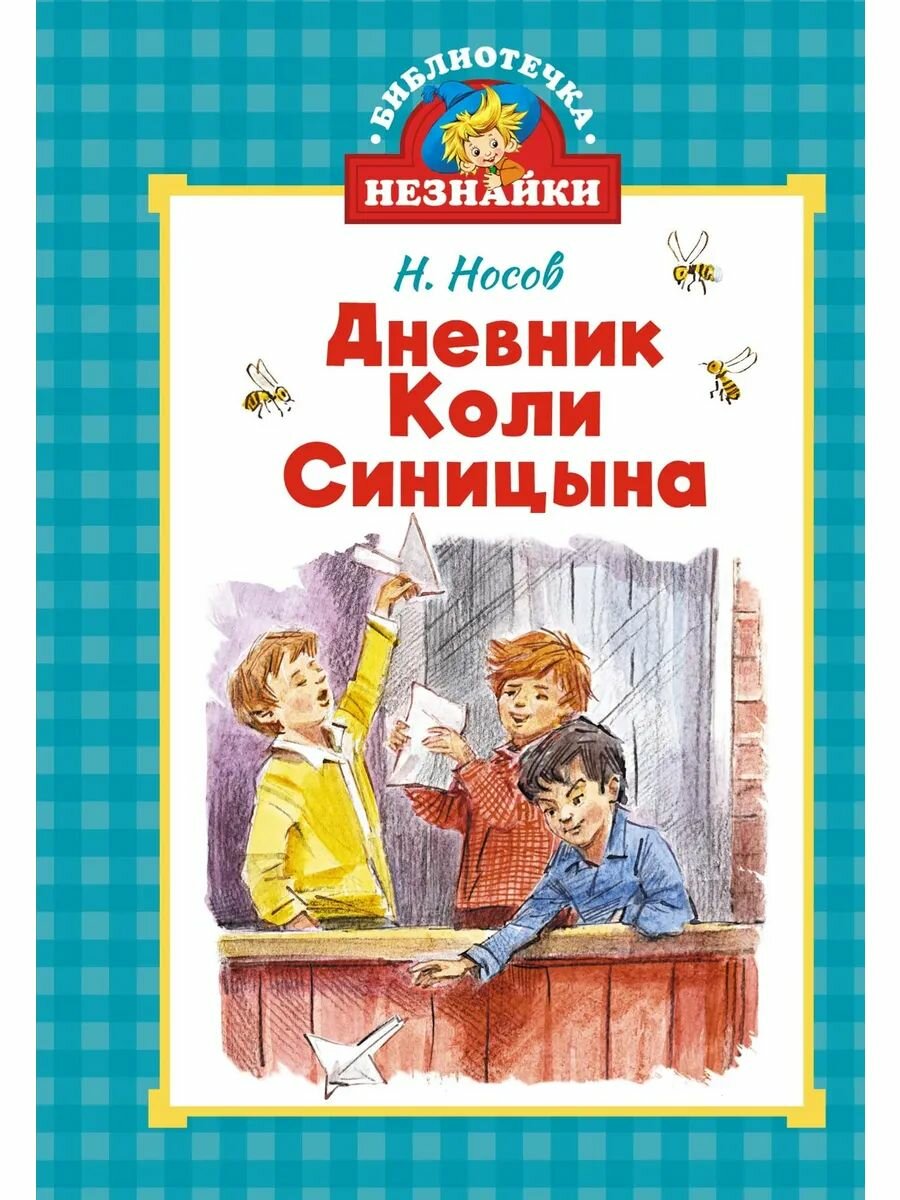 Дневник Коли Синицына