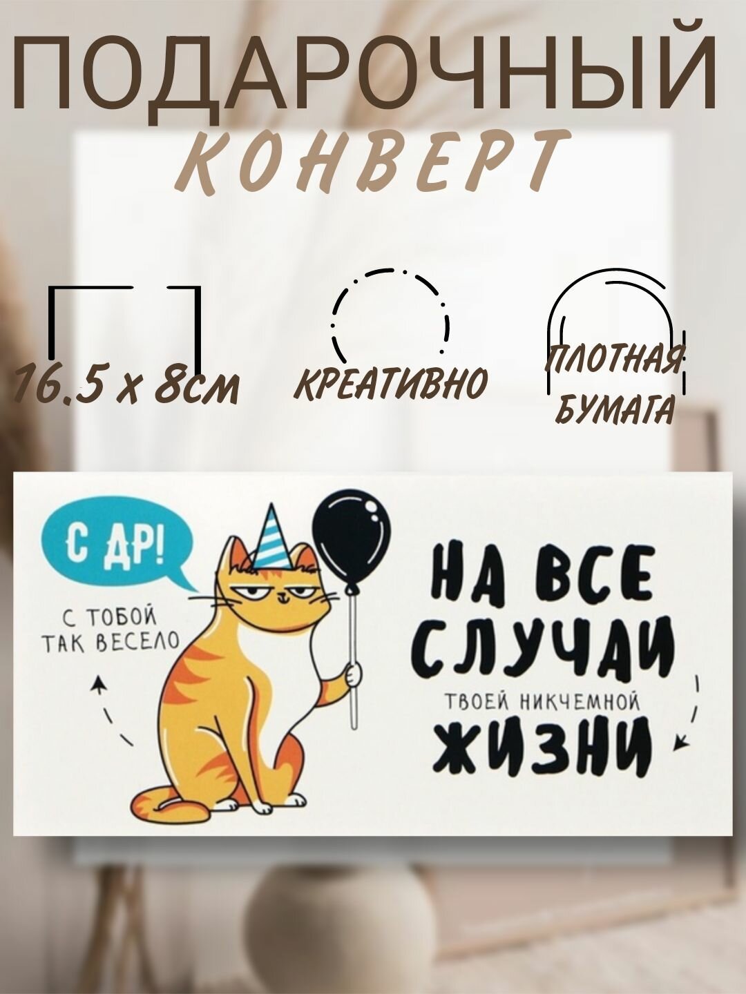 Подарочный конверт "На все случаи жизни", фабричное производство, 16,5*8 см