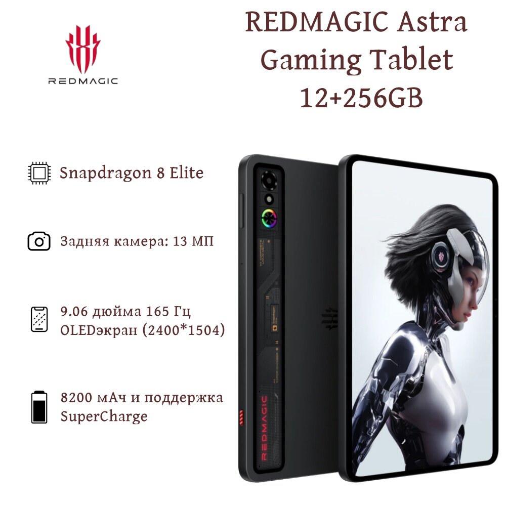Игровой планшет REDMAGIC Astra, Snapdragon 8, OLED, 9", 12/256ГБ, черный，Международное издание